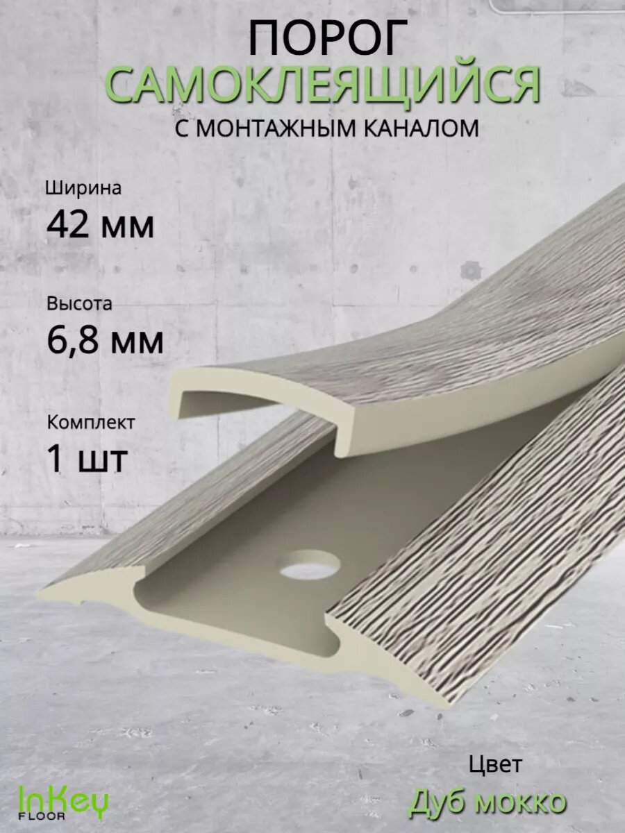 Самоклеящийся порог для пола 42 мм длина 90см 1 штука по 90см