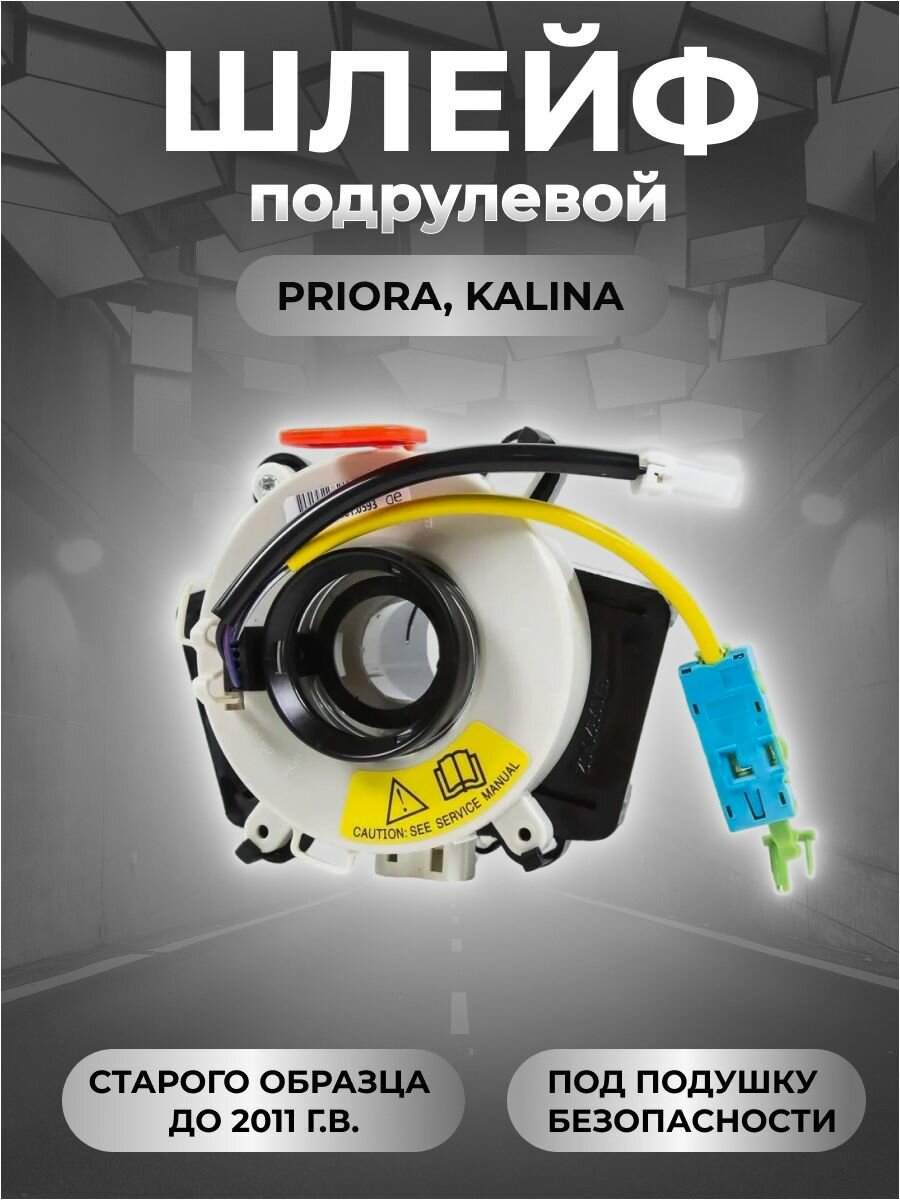 Подрулевой шлейф старого образца Лада Приора, Калина до 2011г. в