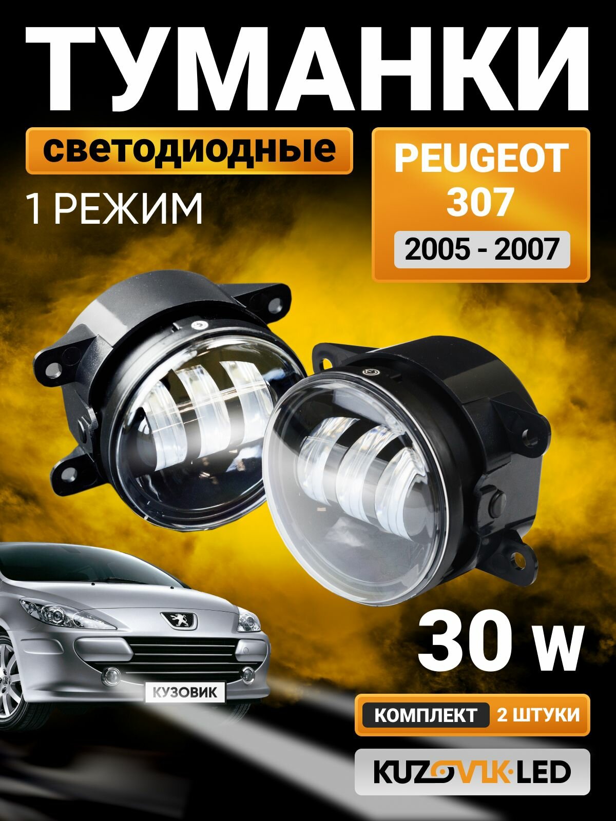 Противотуманные фары на Пежо 307 Peugeot 307 (2005-2007); светодиодные 30W; ПТФ 1 режим белый; LED противотуманки; комплект 2 шт