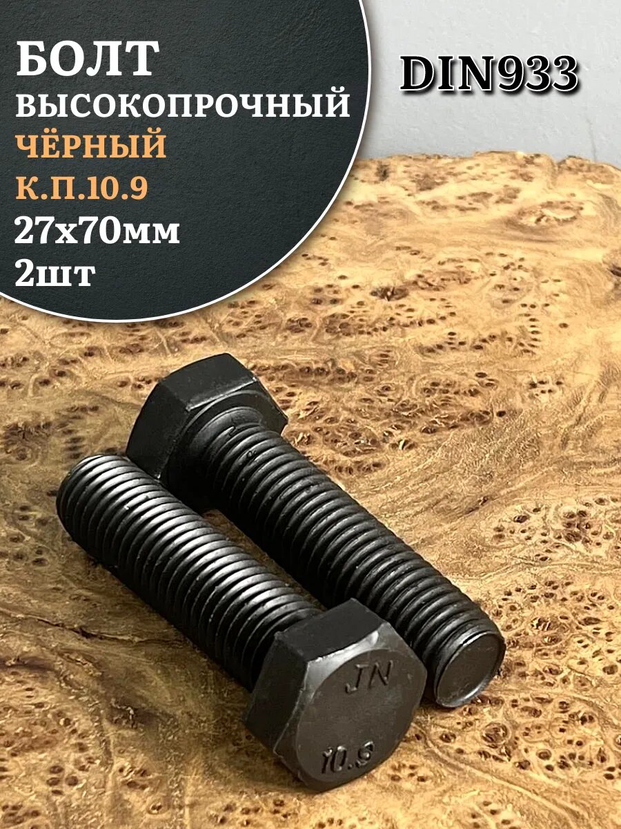 Болт высокопрочный чёрный 27х70 мм, к. п.10.9 DIN933, 2 шт.