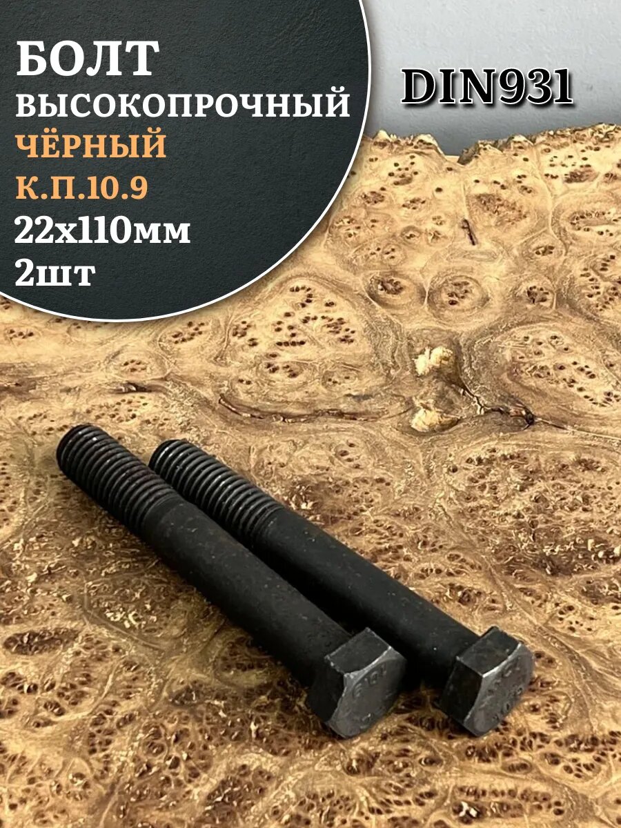 Болт высокопрочный чёрный 22х110 мм, к. п.10.9 DIN931, 2 шт.