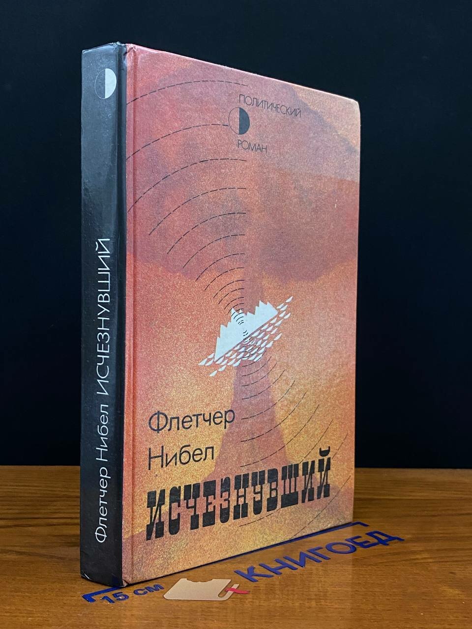 Книга. Исчезнувший 1988 (2041346025973)