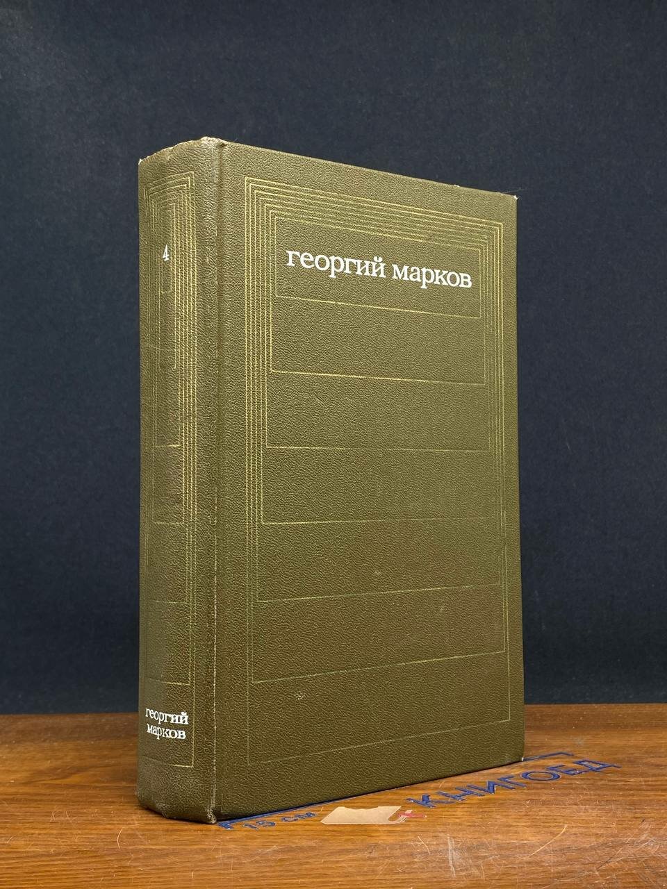 Книга. Георгий Марков. Собрание сочинений в пяти томах. Том 4 1974 (2043373014036)