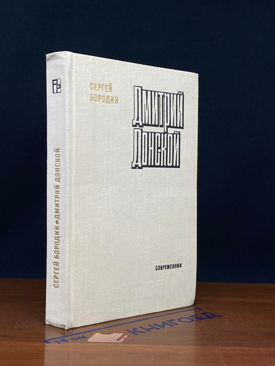 Книга. Дмитрий Донской 1980 (2043310404470)