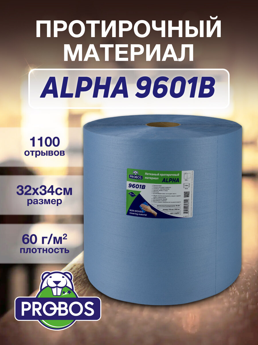 Нетканый протирочный материал PROBOS ALPHA 9601B, 60 г/м2, голубой, 32х34см, 1100 л/рулон