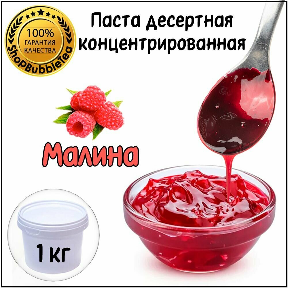 Паста десертная кондитерская концентрированная Малина 1 кг.