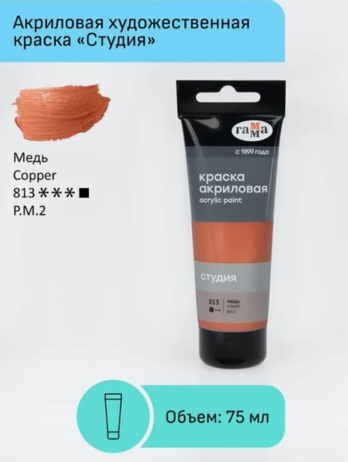 Краска акриловая Студия Медь, 75мл Гамма