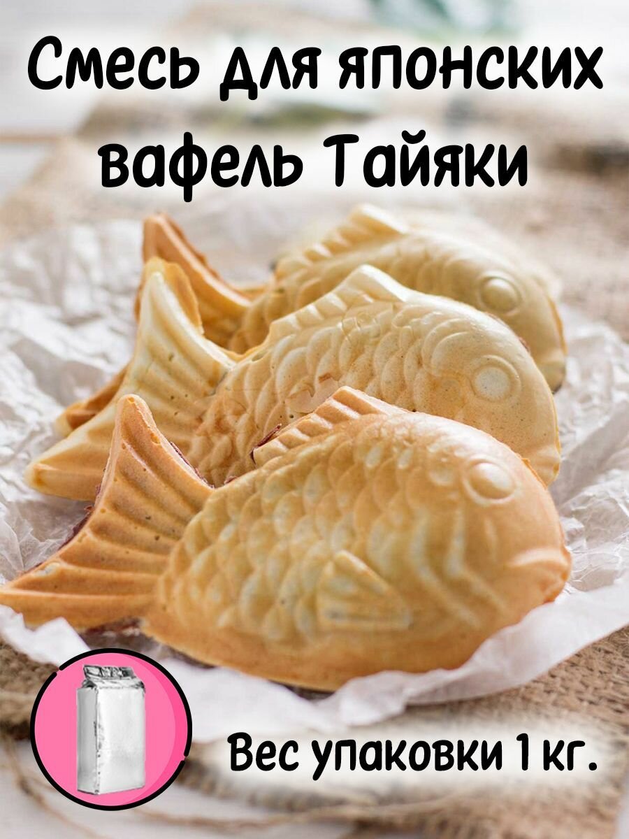 Смесь для японских вафель "Тайяки" 1 кг.