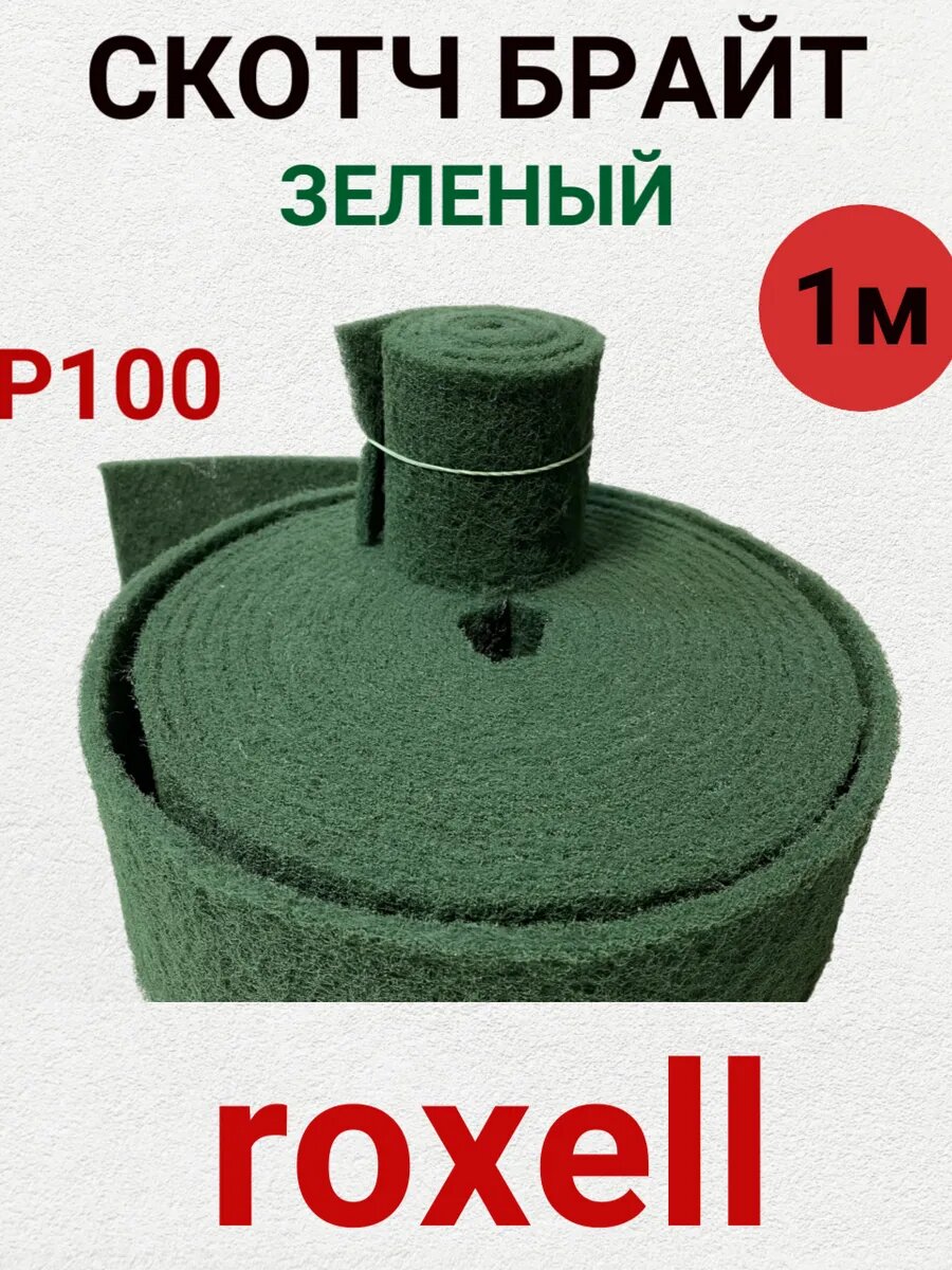 Шлифовальный войлок зелёный RoxelPro Р100, размер 115 мм*1 м