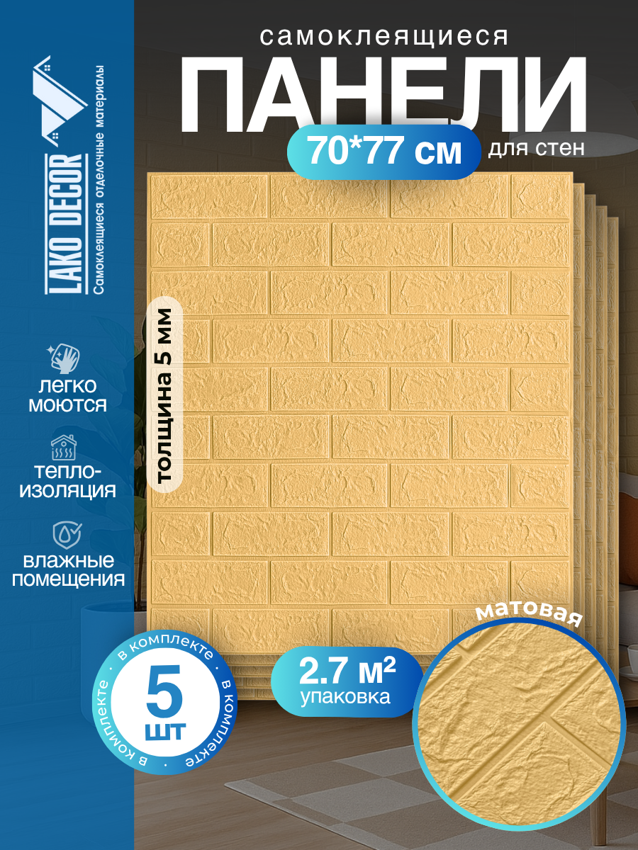 Комплект 5 шт Самоклеящихся 3D панелей для стен LAKO DECOR, Классический кирпич "Бежевый", 2,7м²