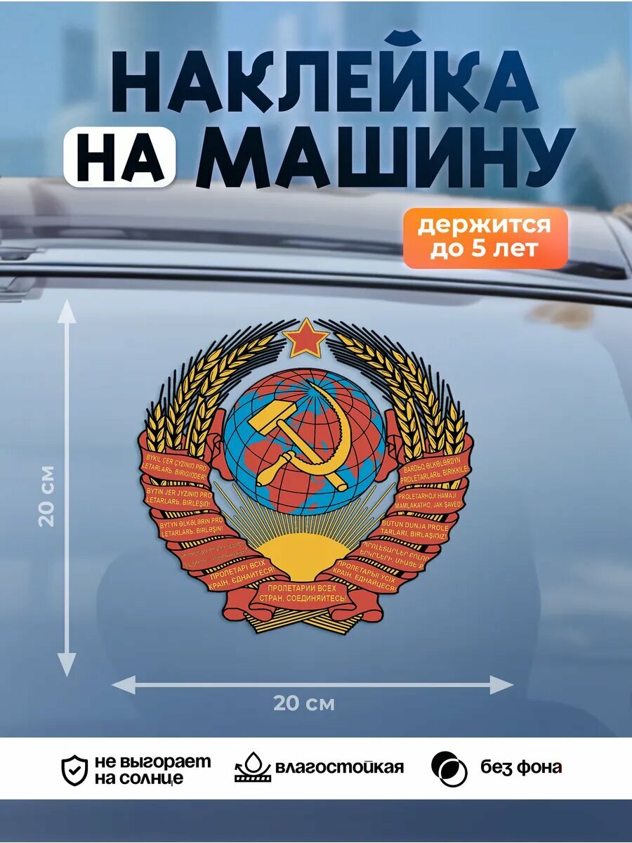 Наклейка ZEKEKS "Герб СССР", на стекло, глянцевая, 20x13 см