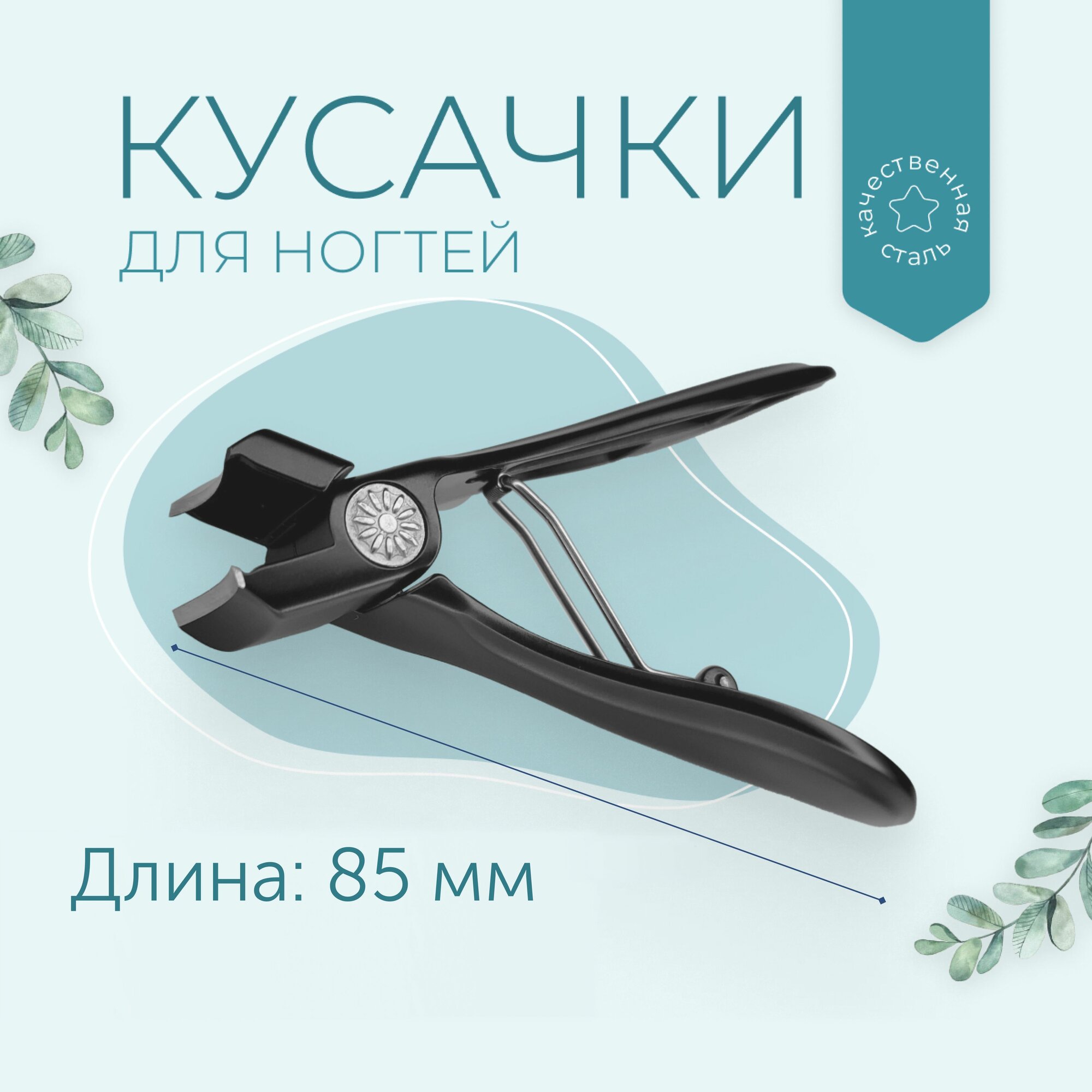 Кусачки для ногтей, длина 85 мм, чёрные, by TM