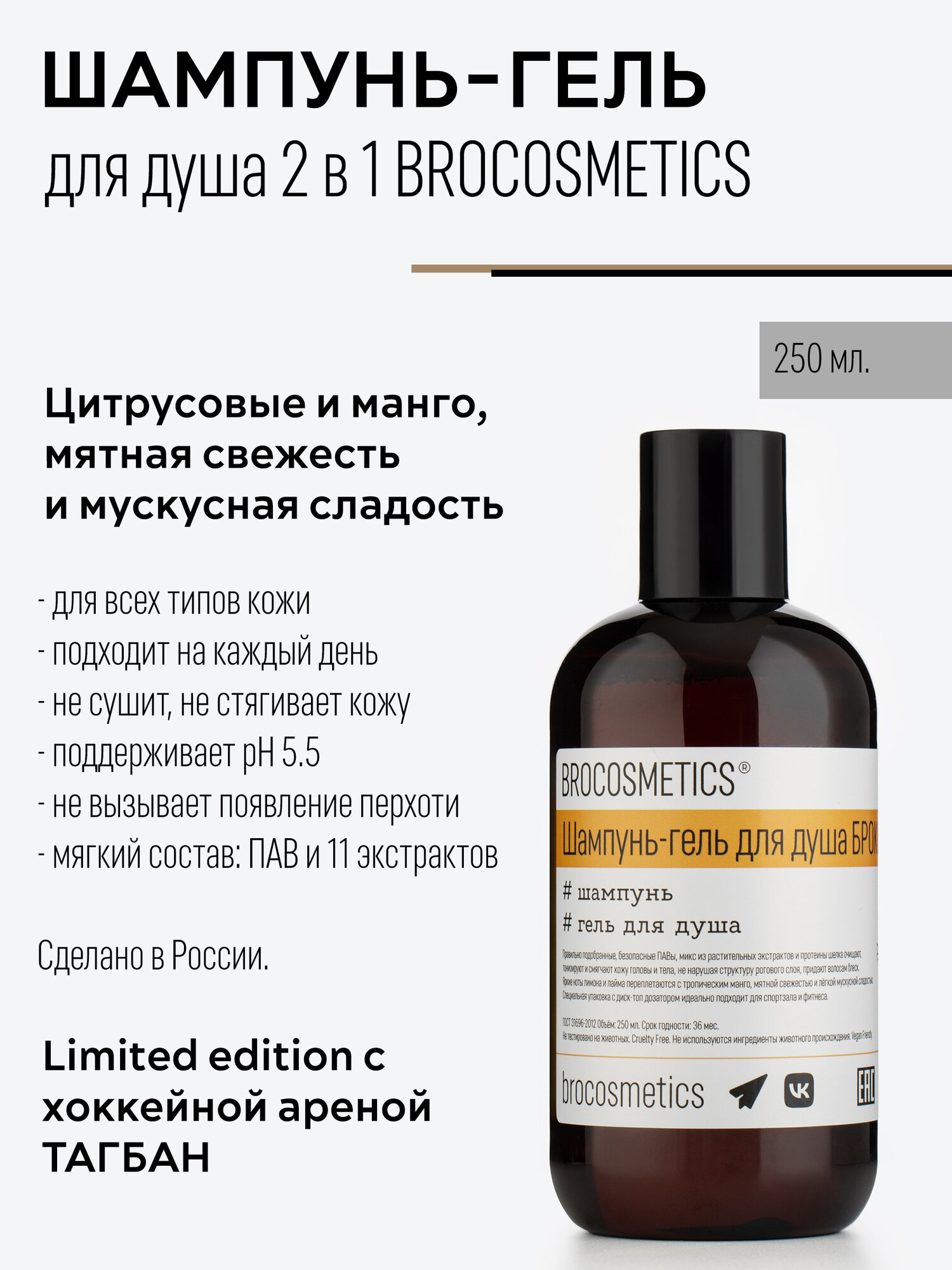 BROCOSMETICS x тагбан арена Шампунь-гель для душа 2 в 1 Sport Edition, очищает, тонизирует, фантазийный аромат, 250 мл.