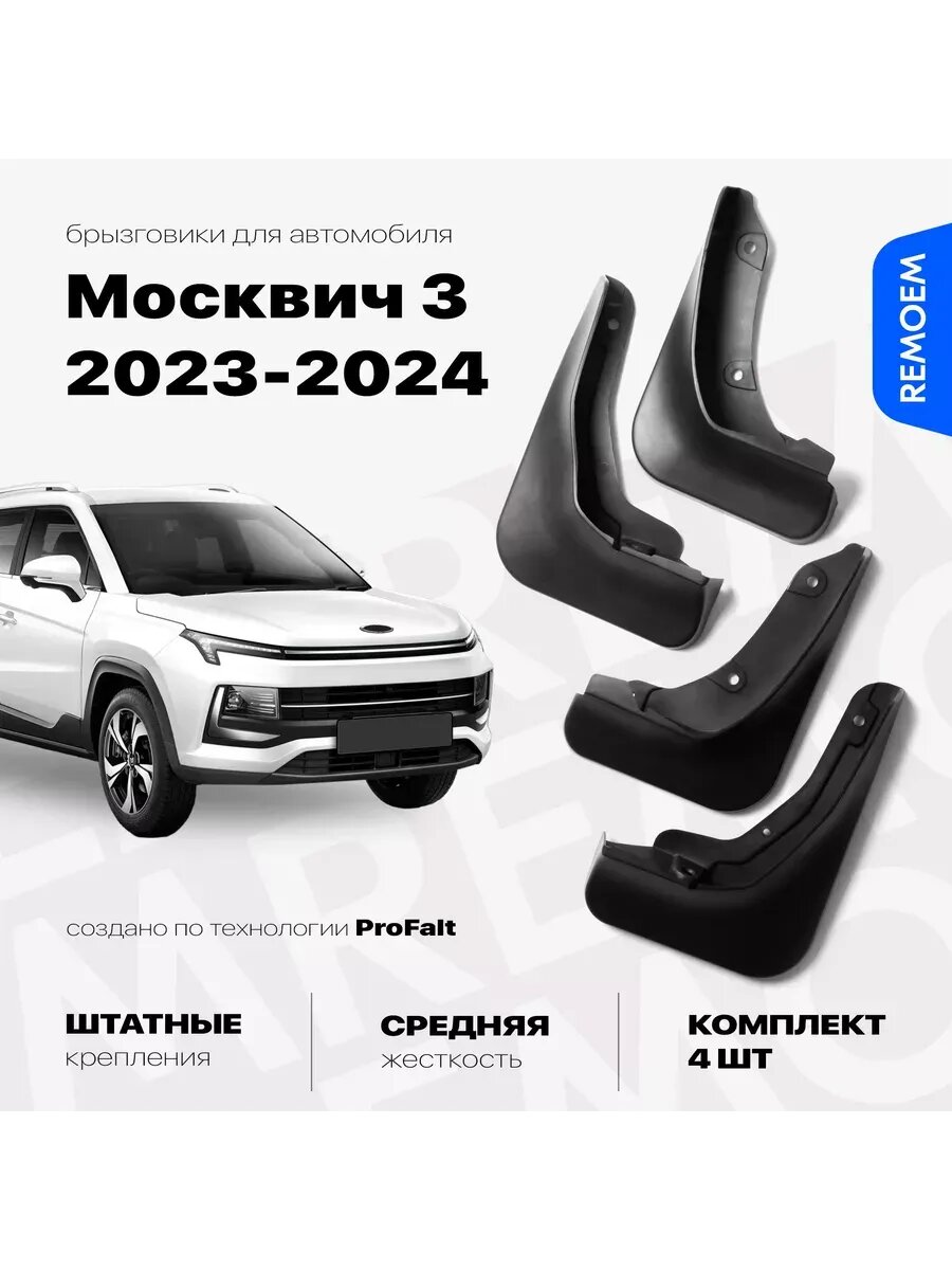 Брызговики 4 шт для Москвич 3 (2023-2024) Moskvich 3