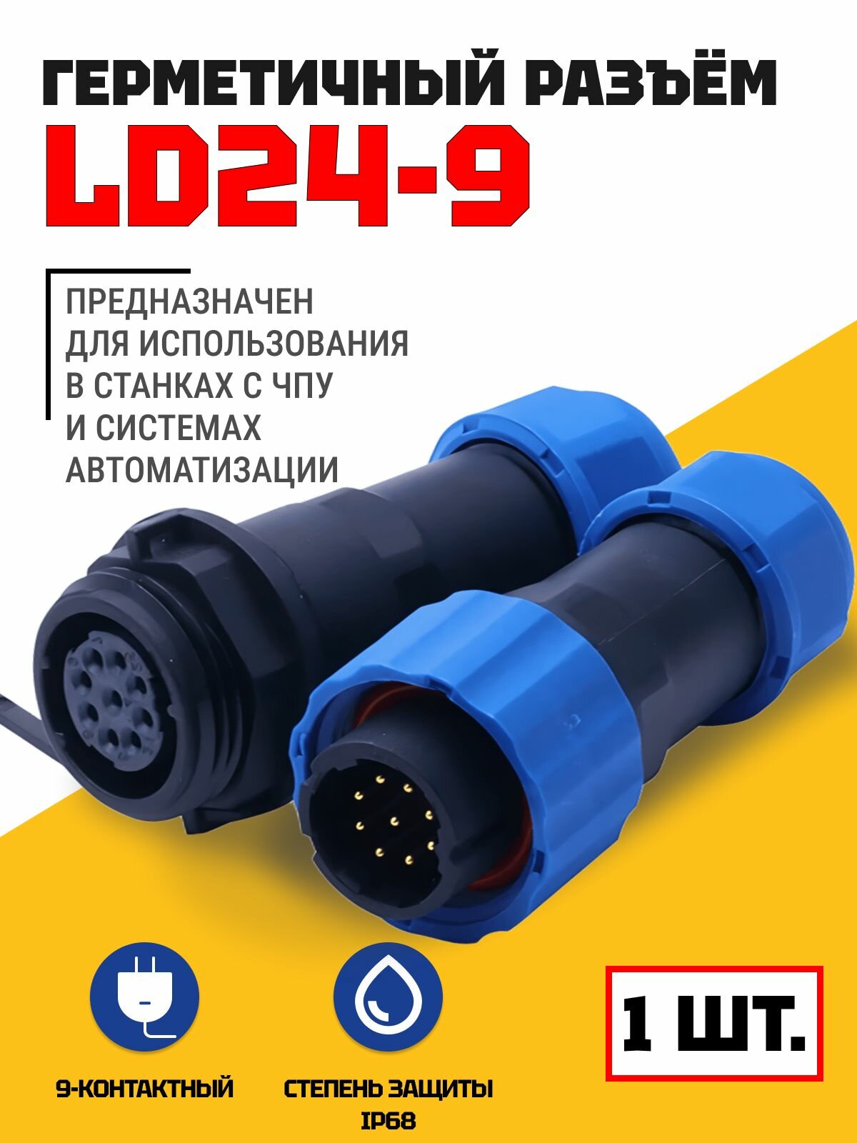 Разъём герметичный LD24-9