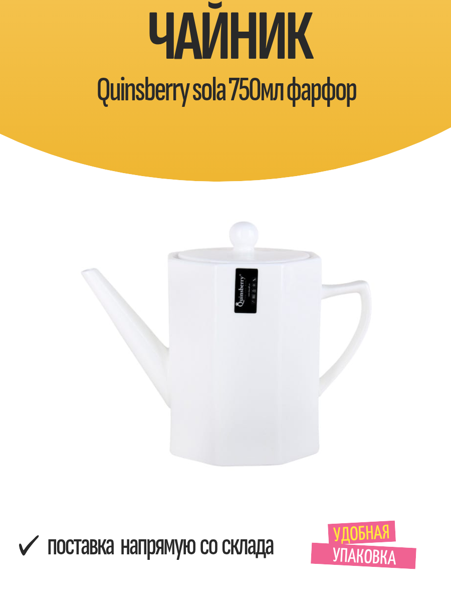 Чайник Quinsberry sola 750мл фарфор