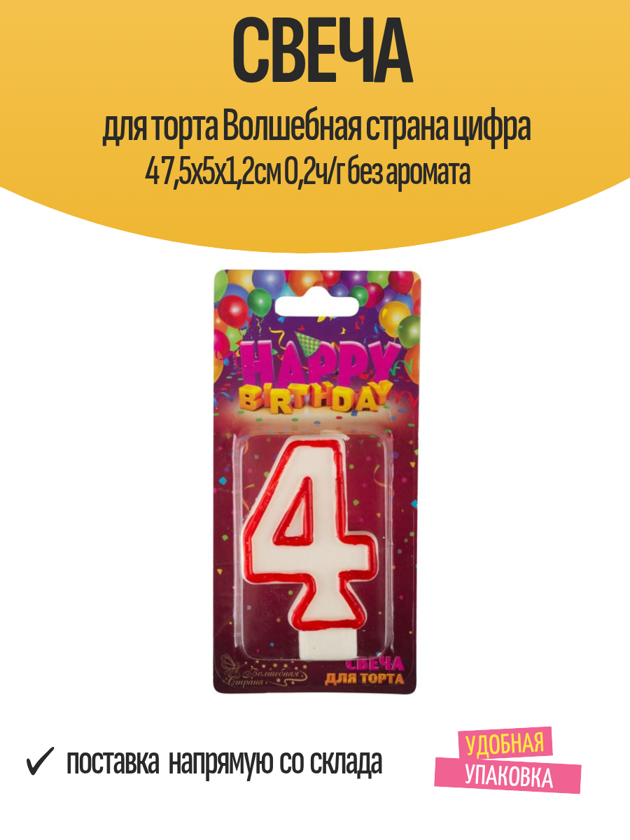 Свеча для торта Волшебная страна цифра 4 7,5х5х1,2см 0,2ч/г без аромата