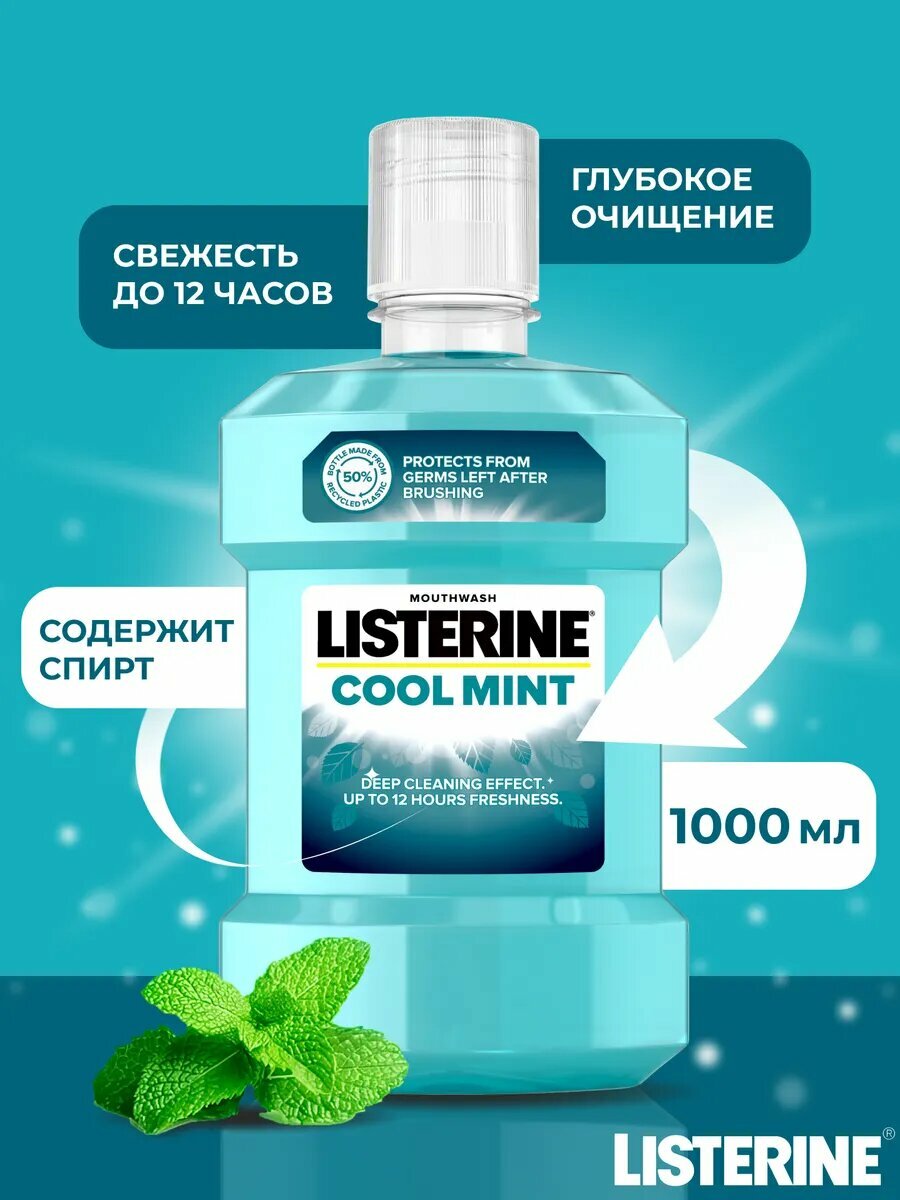 Ополаскиватель для полости рта Listerine Cool Mint, 1 л, Италия