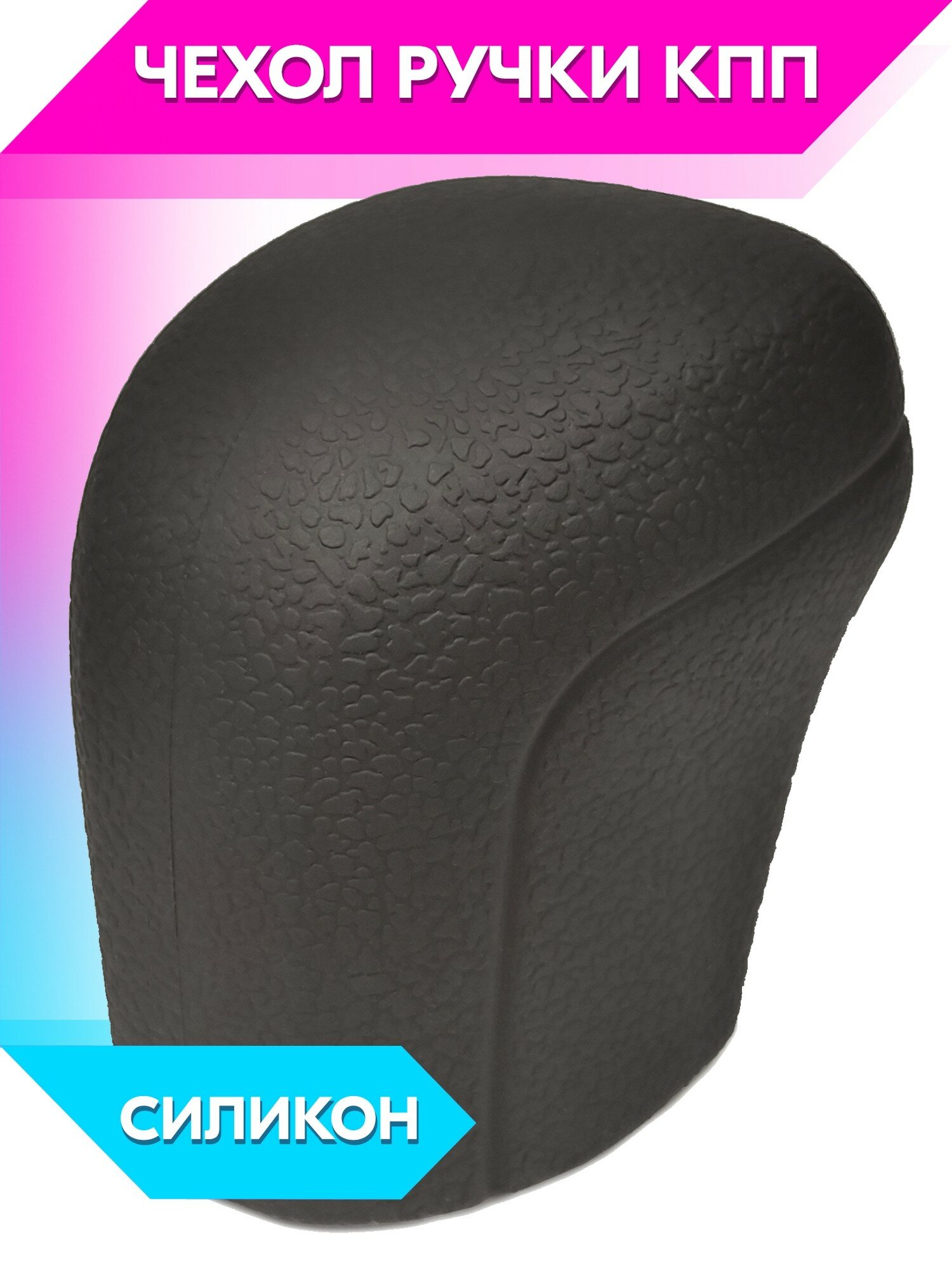 Чехол КПП универсальный из силикона «Toyota Camry, Avalon, Corolla, Levin 2023» (чёрный) belais #22000