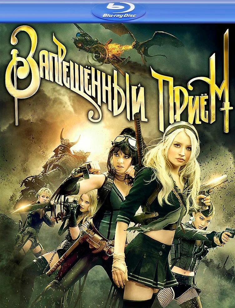 Запрещенный прием (2011) Blu-ray (блю рей диск) ЗАК снайдер