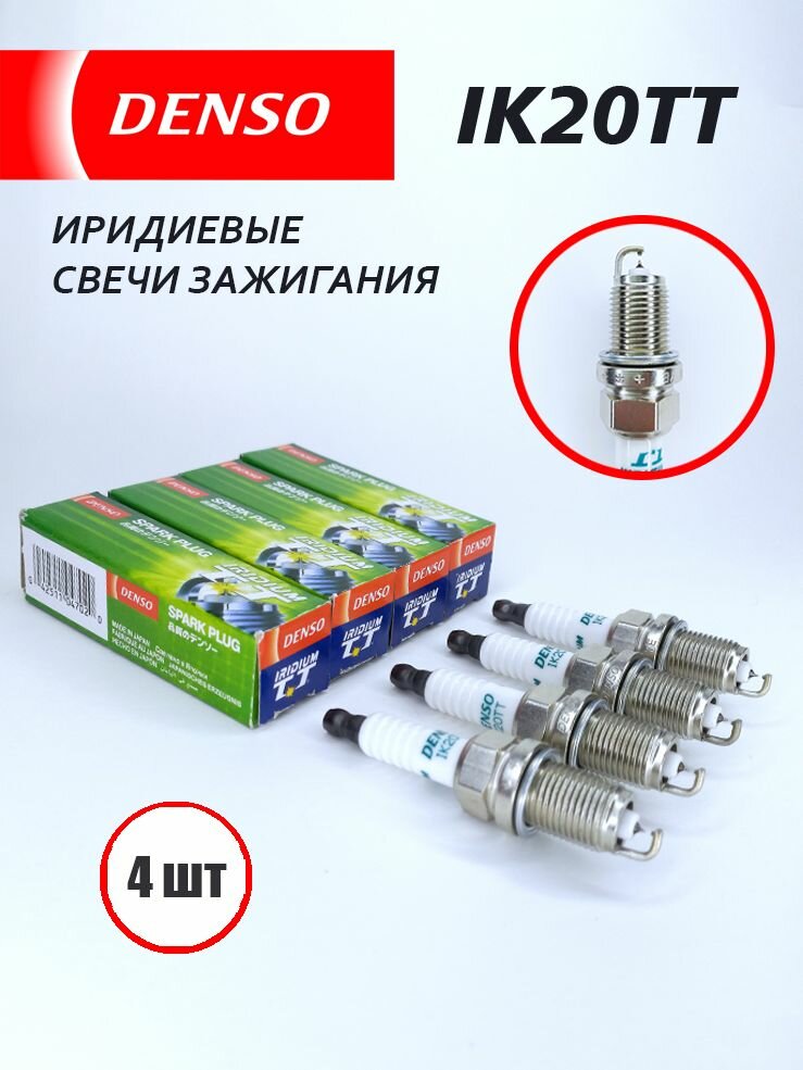 Свечи зажигания DENSO IK20TT иридиевые 4шт. для KIA HYUNDAI LADA NISSAN TOYOTA