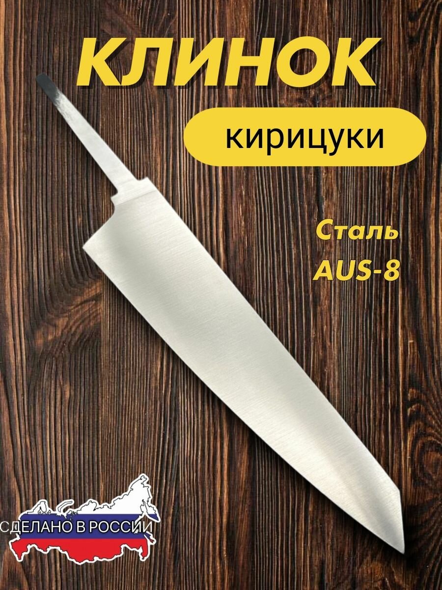 Клинок для ножа кирицуки 1 Сталь AUS-8