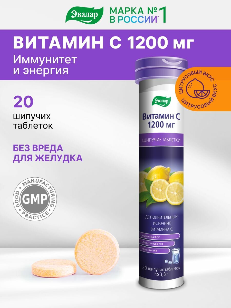 Витамин С 1200, 20 шипучих таблеток, Эвалар