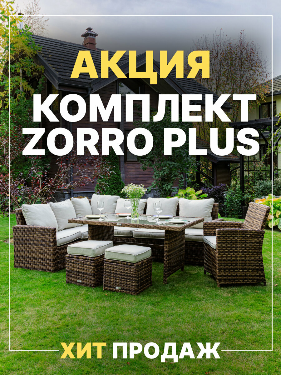 Комплект садовой мебели Royal Family ZORRO PLUS из искусственного ротанга, коричневый