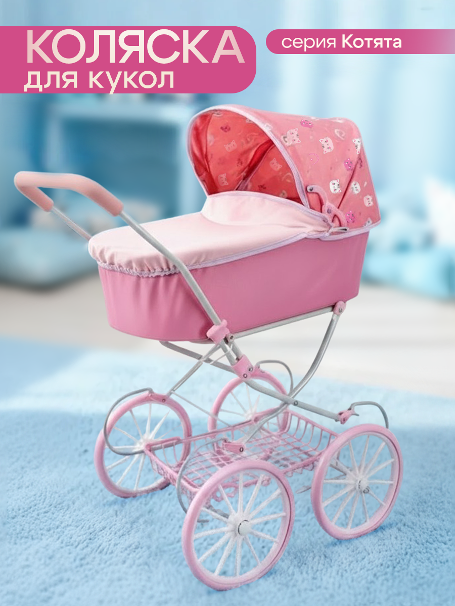 Коляска-люлька для кукол "Котята" (69,5х42х89 см), с корзиной, в коробке (арт. 9673-PF)