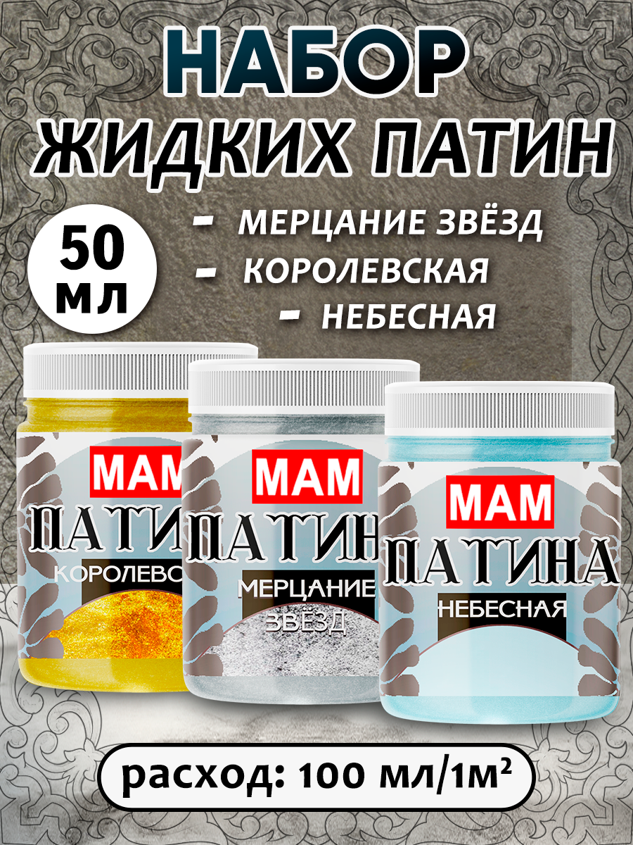 Набор жидких патин: мерцание звёзд, королевская, небесная, 50 мл.