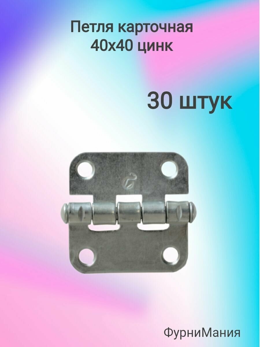 Петля мебельные карточная 40х40, цинк (ПН5-40) ( 30 шт. )