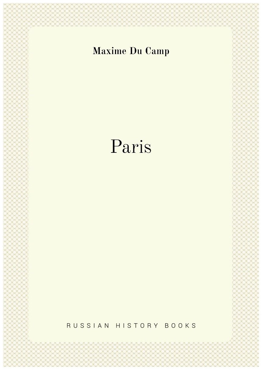 Paris | Maxime Du Camp | 1875 | Hachette | Репринт — фото 1