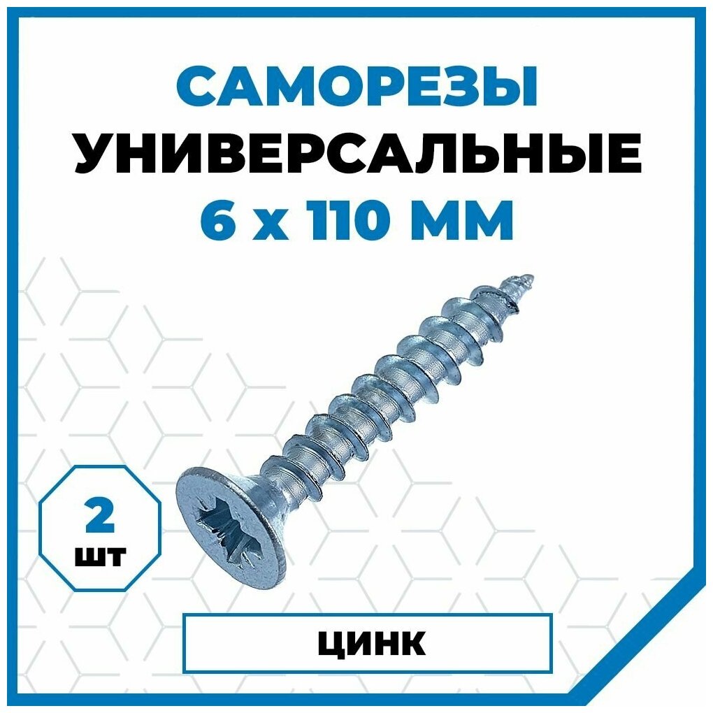 Саморезы Стройметиз универсальные 6х110, сталь, покрытие - цинк, 2 шт.