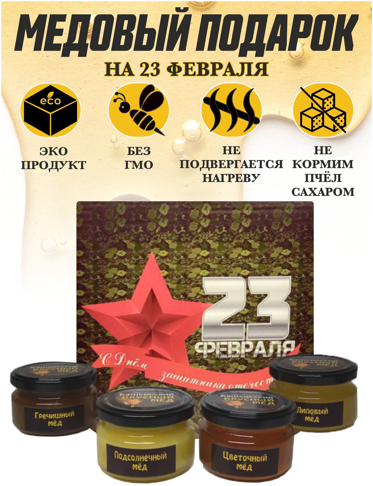 Подарочный набор на 23 февраля с натуральным Башкирским медом, баночки 4*150гр.