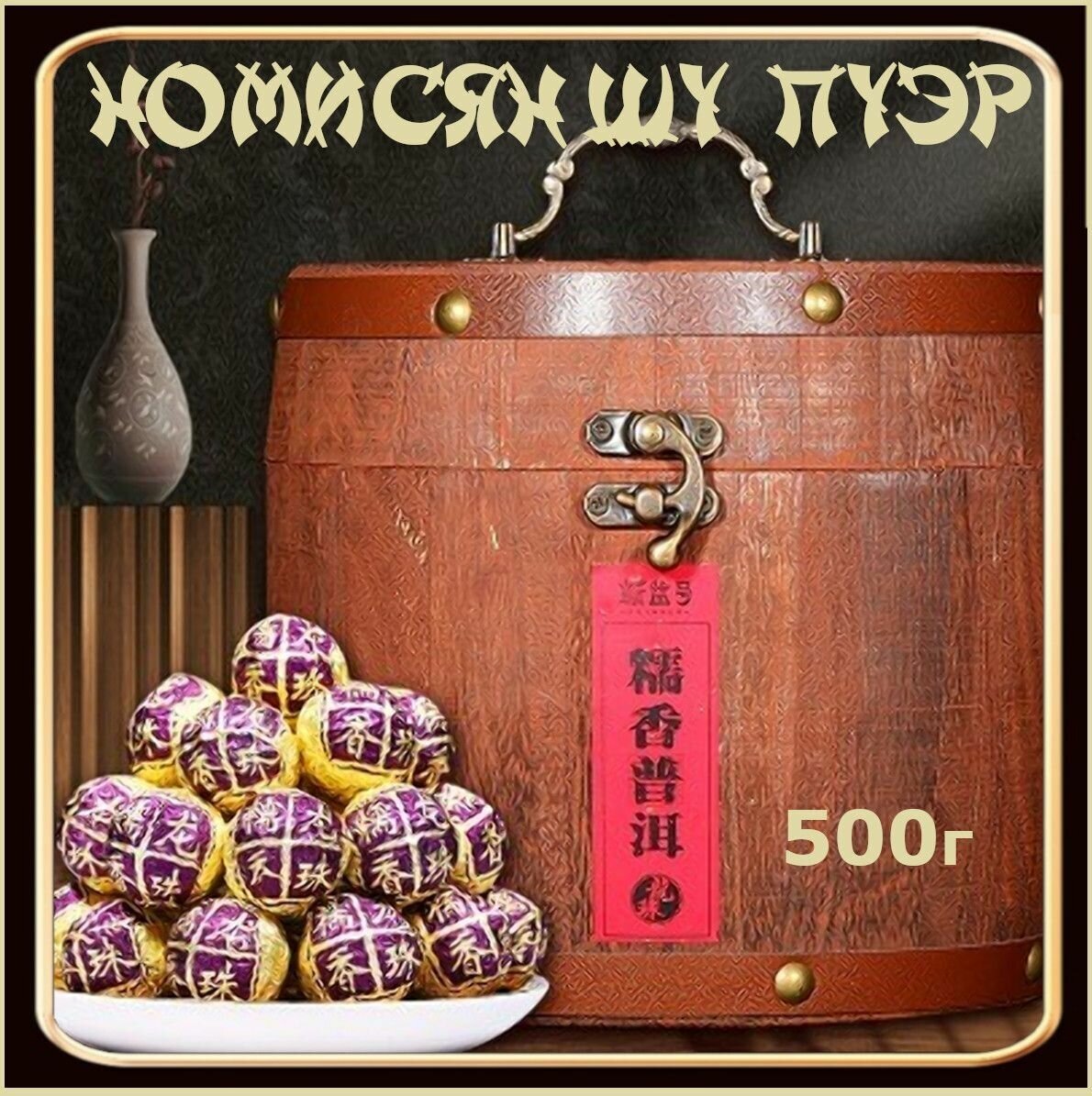 Шу пуэр, Жемчуг Дракона, Номисян 500гр