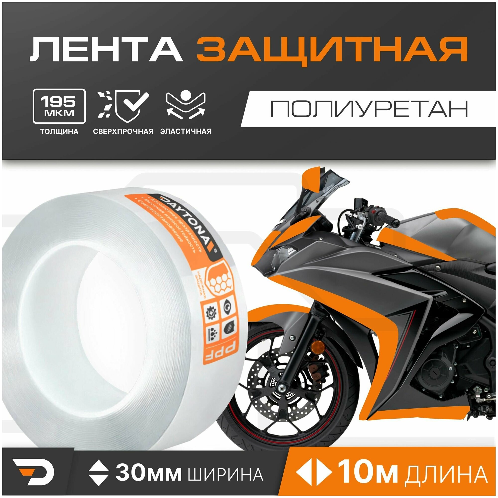 Защитная пленка для мотоцикла 195мкм (30мм x 10м) DAYTONA. Прозрачный самоклеящийся полиуретан с защитным слоем
