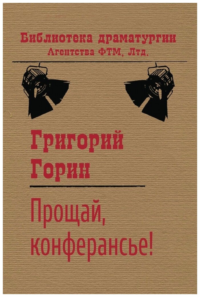 Прощай, конферансье!