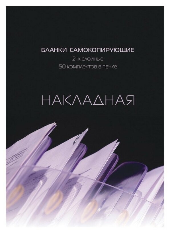 Бланки самокопирующие Накладная Attache A5 (145x198 мм, 2-слойные, 50 шт в книжке, офсет) 84961