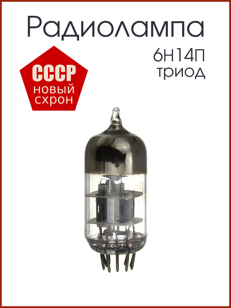 Радиолампа 6Н14П двойной триод
