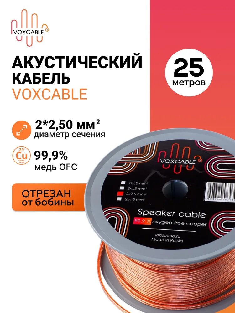 Акустический кабель VOXCABLE, 2х2,50мм2, бескислородная медь, OFC, 25м