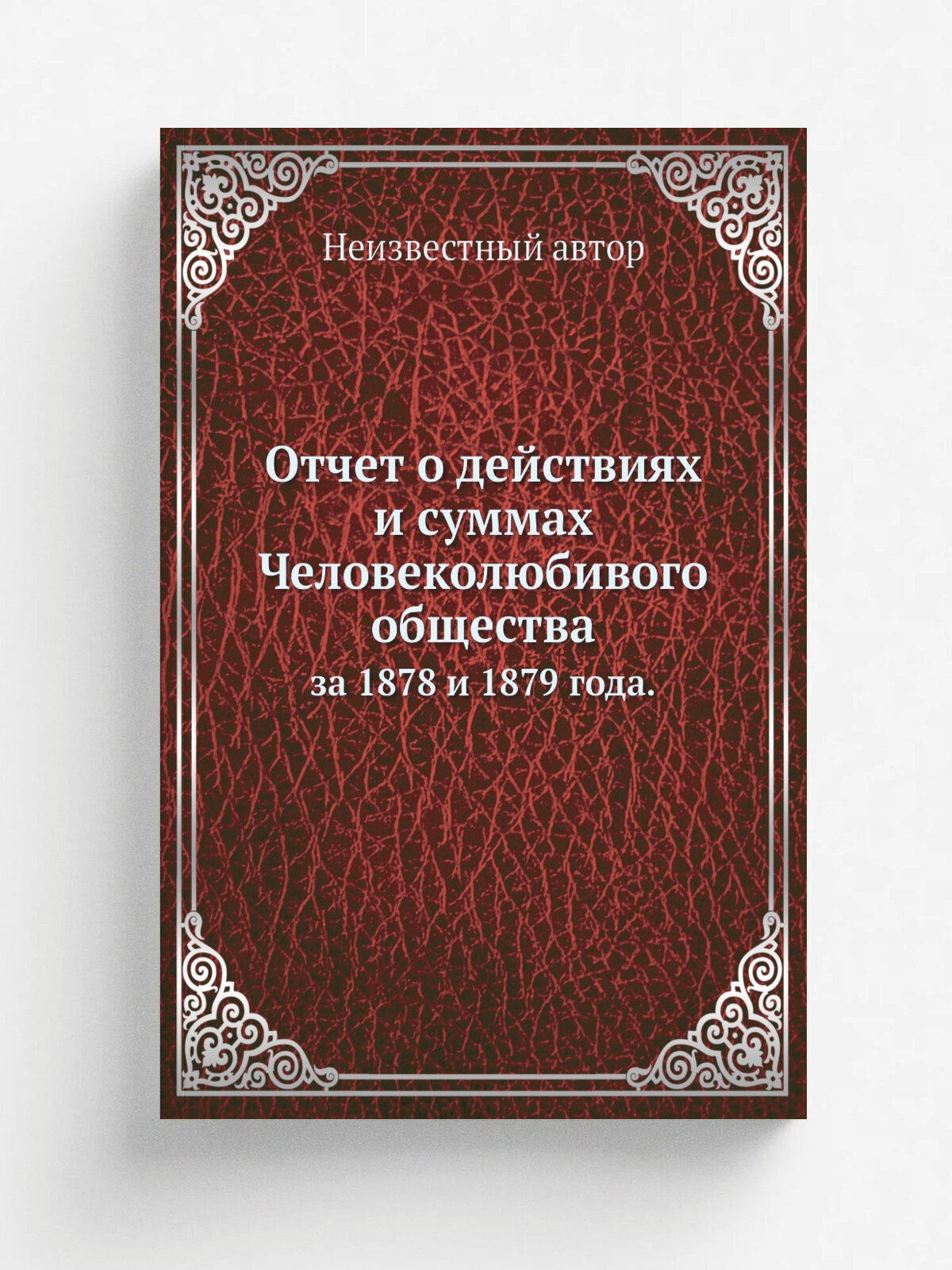Отчет о действиях и суммах Человеколюбивого общества. за 1878 и 1879 года.