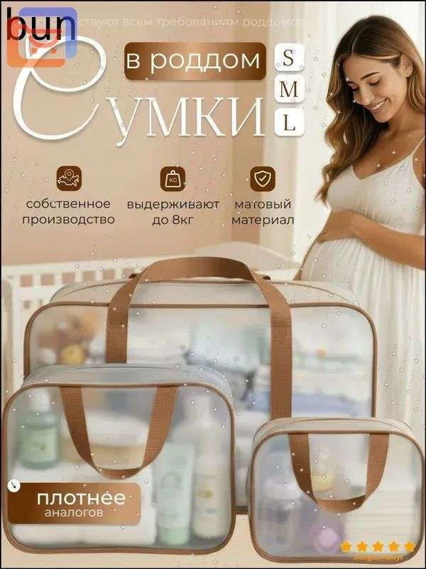 Сумки в роддом набор 3 шт, прозрачные, матовые, размеры S M L