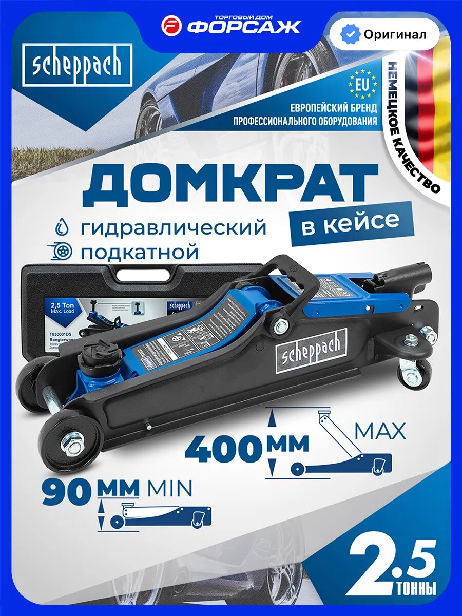 Автомобильный домкрат подкатной, в кейсе 2.5т 90-400мм