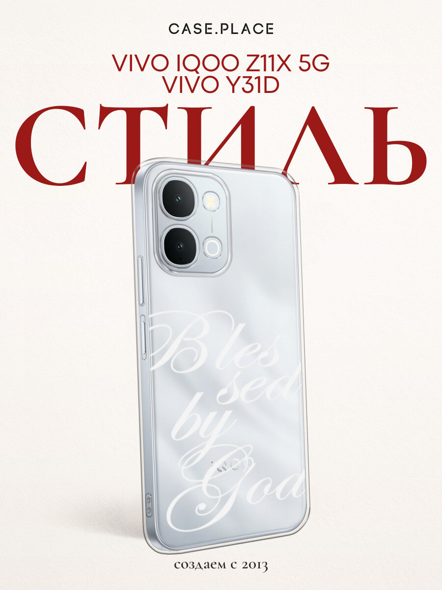 Чехол на Vivo IQOO Z11x 5G/Y31d / Виво IQOO Z11х 5G/Y31d с принтом Благословленный Богом