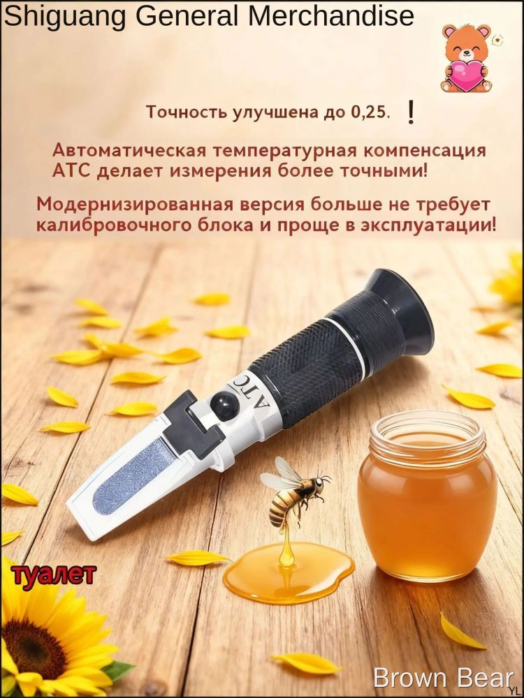 Рефрактометр для меда Shiguang с ATC, точность 0.25, габариты 145х40 мм, для пчеловодства, ареометр