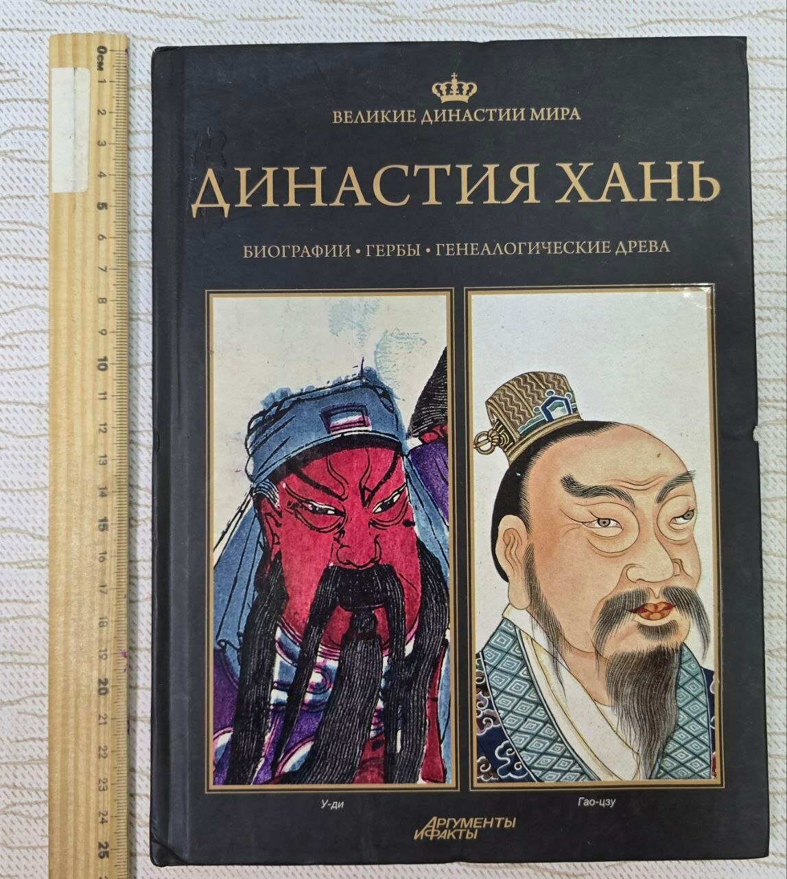 Великие династии мира. Династия Хань