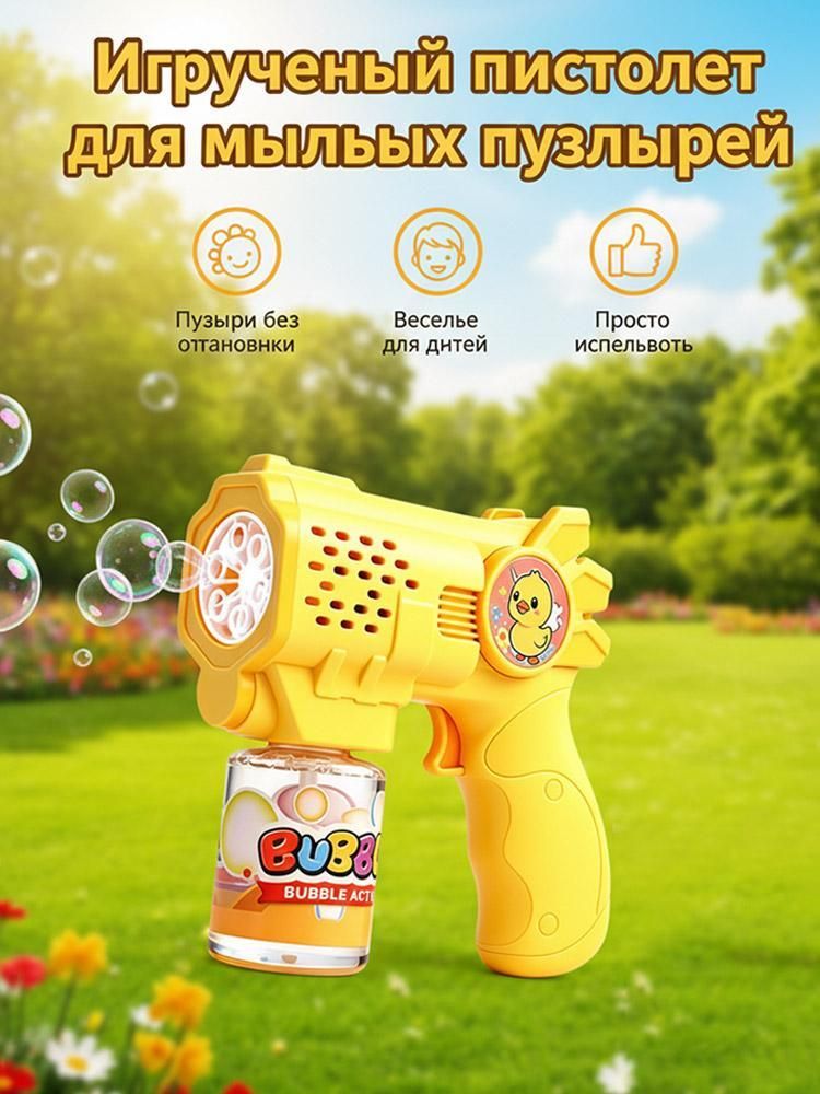 Детский ручной электрический пистолет для мыльных пузырей
