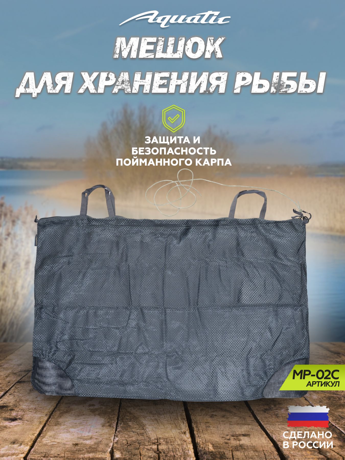 Мешок Aquatic МР-02С для хранения рыбы (цвет: серый, размер 105х70 см)