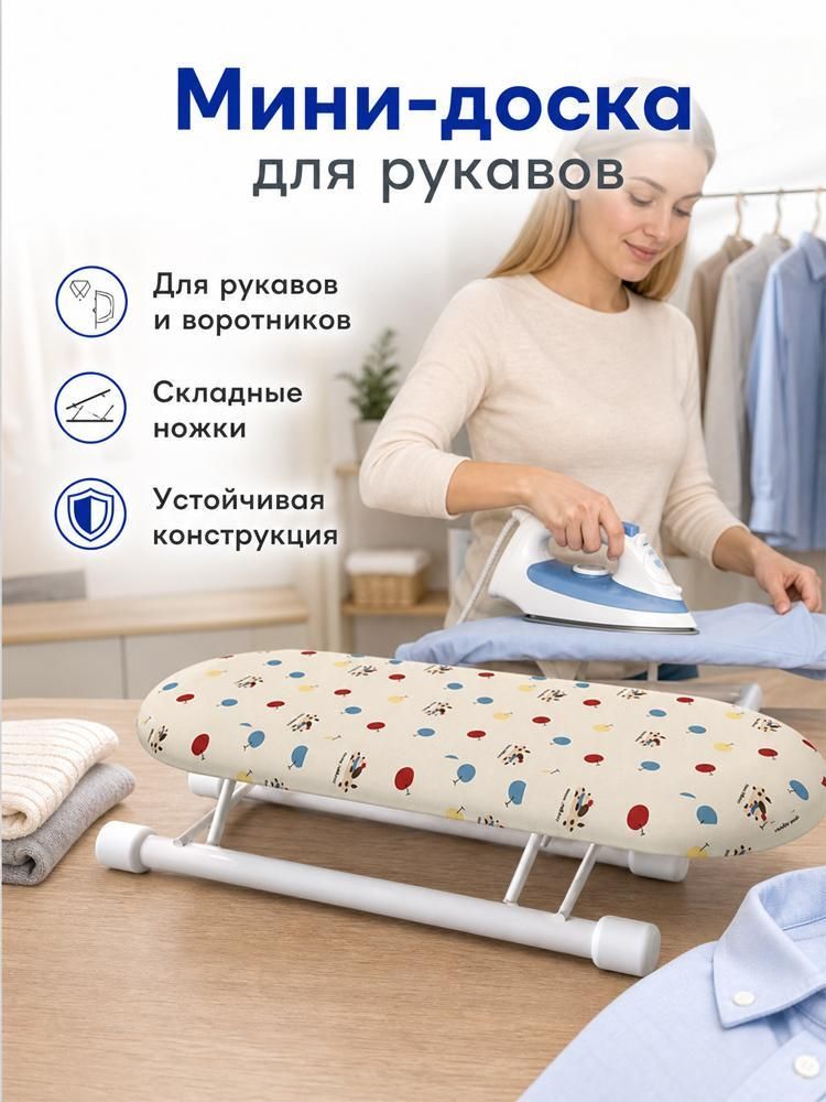 Гладильные принадлежности