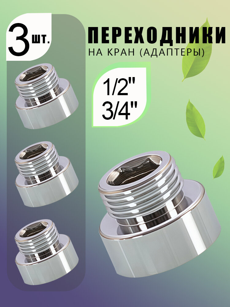 Переходник для крана: 3/4" внутренний на 1/2" - 3 шт